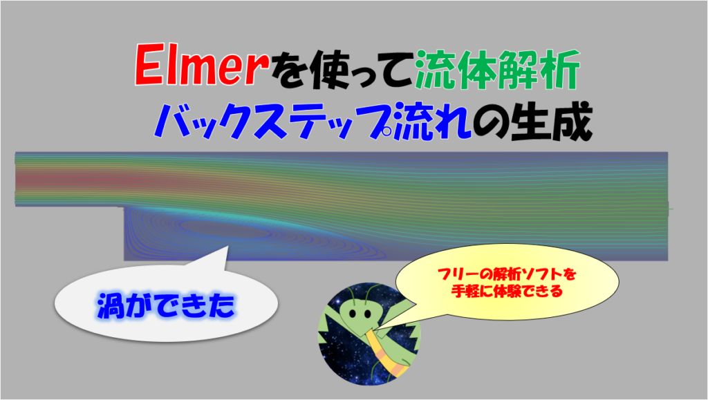 【オープンソースCAE解析】Elmerを使って自宅で流体解析：バックステップ流れ｜宇宙に入ったカマキリ