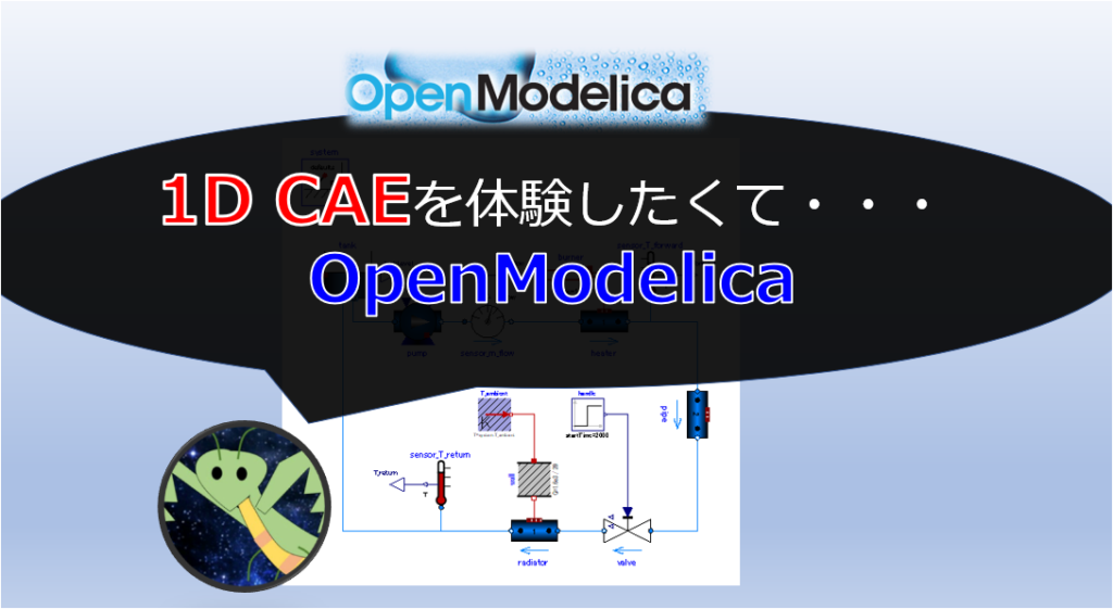 1D CAEを使って設計する目的を超初心者が語ってみた。｜宇宙に入ったカマキリ