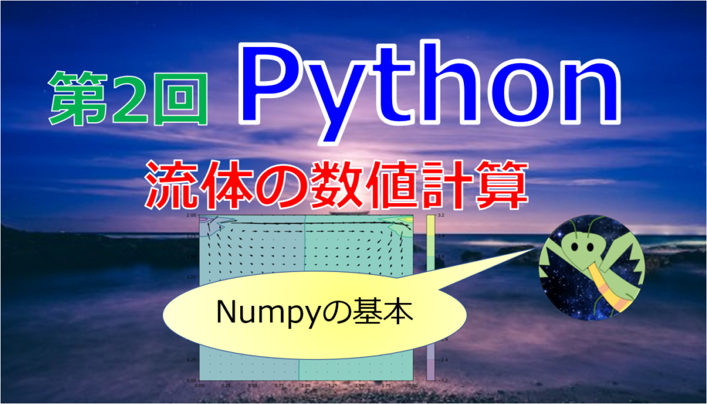 【第2回Python流体の数値計算】Numpyの使い方を確認する。｜宇宙に入ったカマキリ