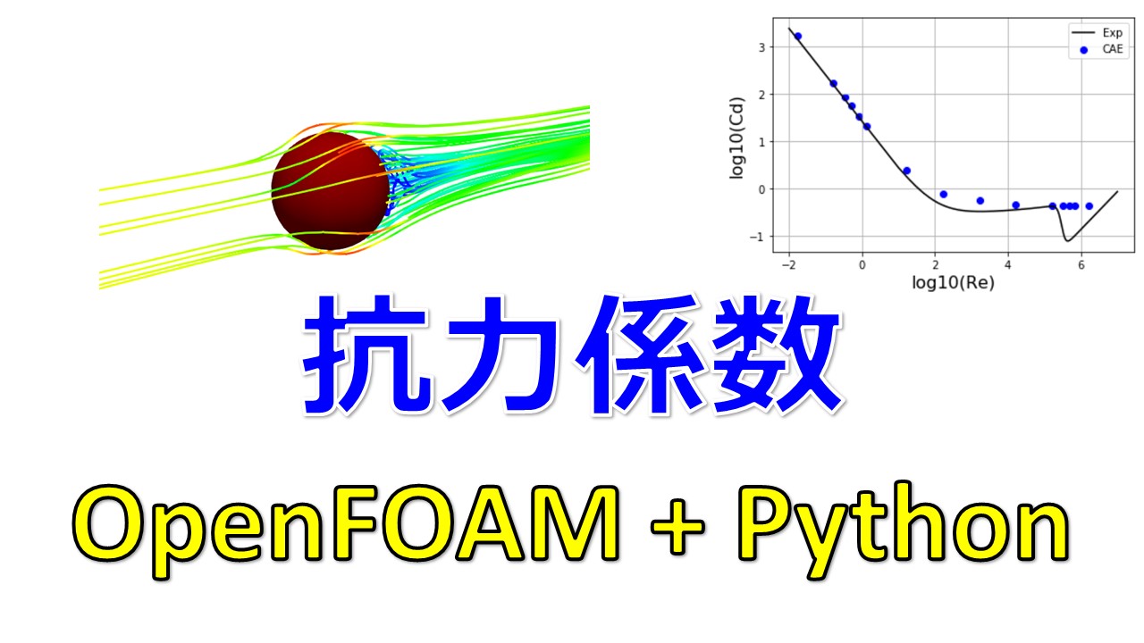 【OpenFOAM球体周りの抗力係数(5)】Pythonでパラメータスタディ｜宇宙に入ったカマキリ