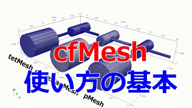 【cfMesh入門】cfMeshの使い方の基本｜宇宙に入ったカマキリ