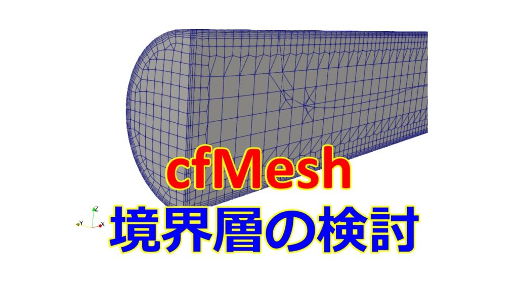 【cfMesh入門】cfMeshを使った境界層メッシュの検討｜宇宙に入ったカマキリ