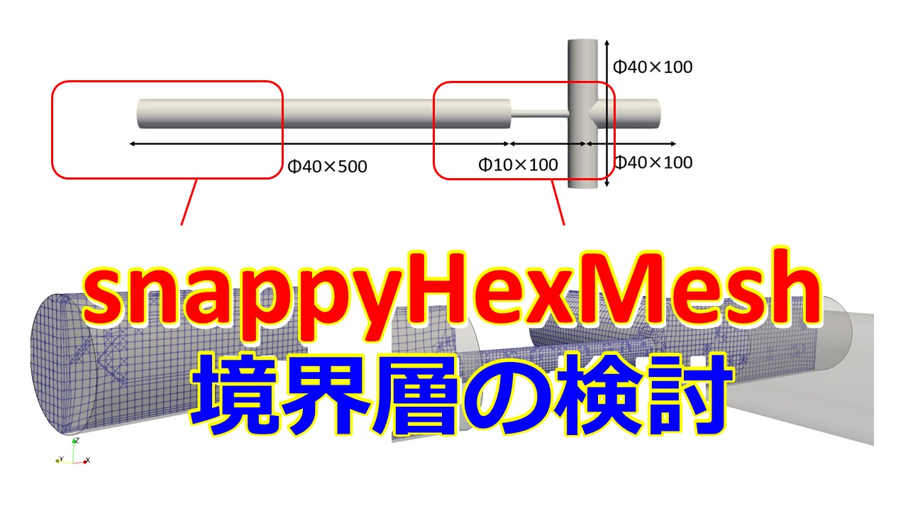 【OpenFOAM】snappyHexMeshを使ったメッシュ境界層がうまくいかない｜宇宙に入ったカマキリ