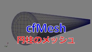 【OpenFOAM(円筒内の流れ)】cfMeshでメッシュ作成(3)｜宇宙に入ったカマキリ