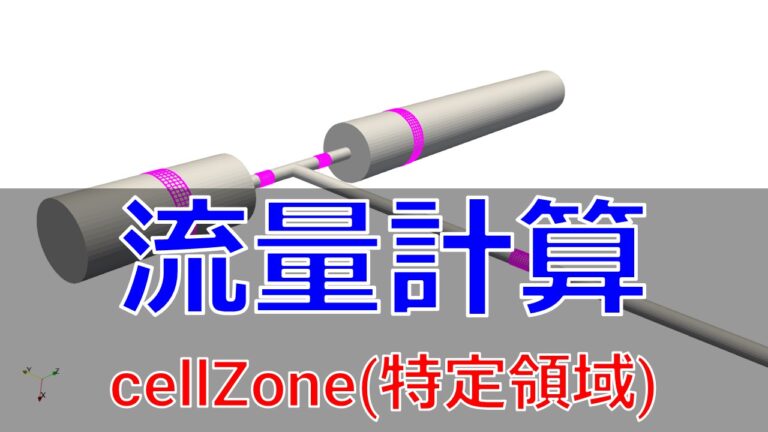 【OpenFOAM】任意の断面での流量計算(cellZone)｜宇宙に入ったカマキリ