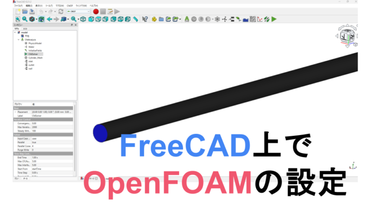 【CfdOFで流体解析】FreeCADを使ってOpenFOAMを設定｜宇宙に入ったカマキリ