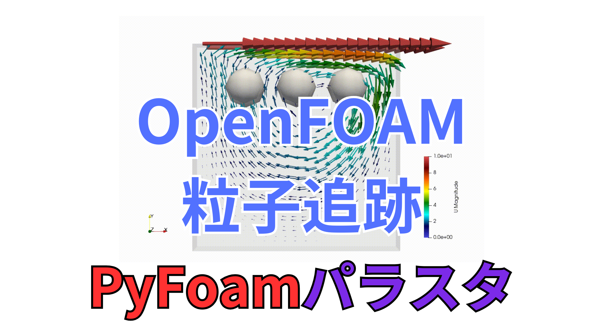 【OpenFOAMで流速と粒子直径のパラスタ】キャビティ流れをマッピングして粒子追跡｜宇宙に入ったカマキリ