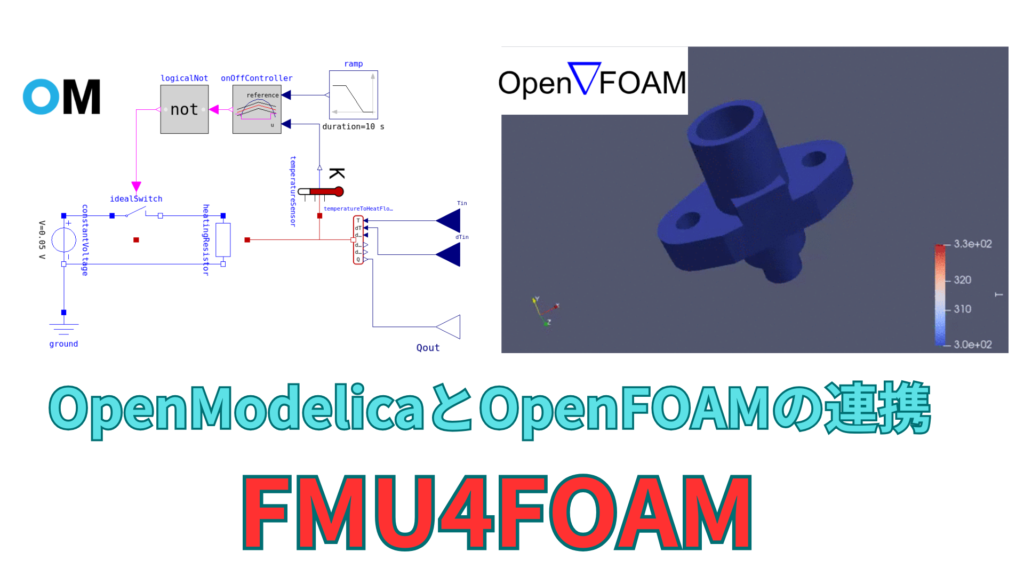 OpenFOAMとOpenModelicaの連携！FMU4FOAMを使った方法と例題の実行｜宇宙に入ったカマキリ