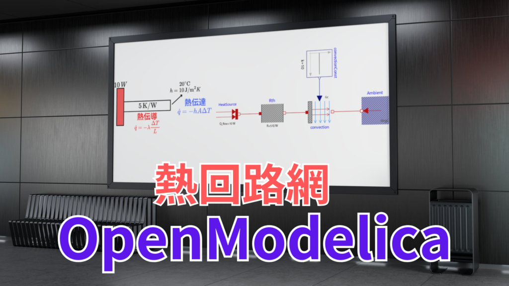 【OpenModelica入門】シンプルな熱回路網の解説｜宇宙に入ったカマキリ
