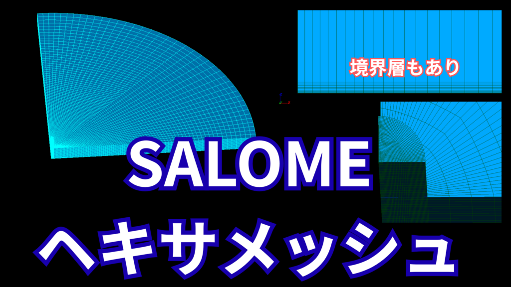 保護中: 【SALOMEで作るヘキサメッシュ】OpenFOAMで回転ディスク形状の半導体ウェーハ洗浄の流体解析｜宇宙に入ったカマキリ